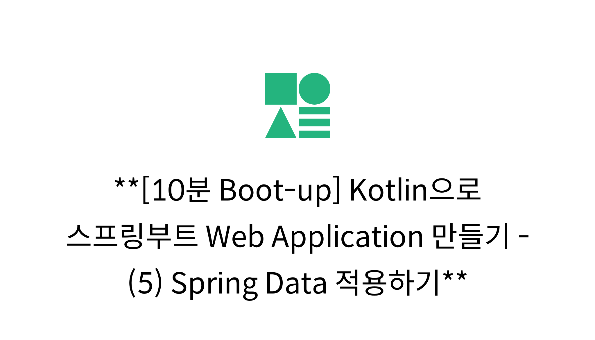 [10분 Boot-up] Kotlin으로 스프링부트 Web Application 만들기 - (5) Spring Data 적용하기 - mysetting